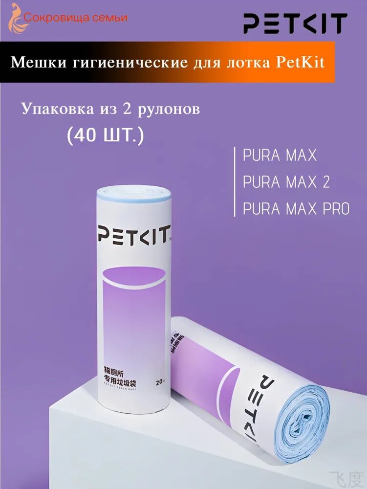 Гигиенические мешки для лотков PetKit Pura MAX, MAX 2 и MAX Pro, качественные