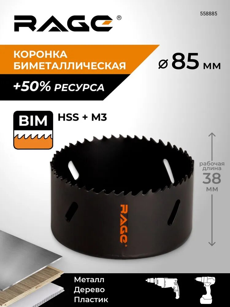 Коронка по металлу биметаллическая 85 мм RAGE