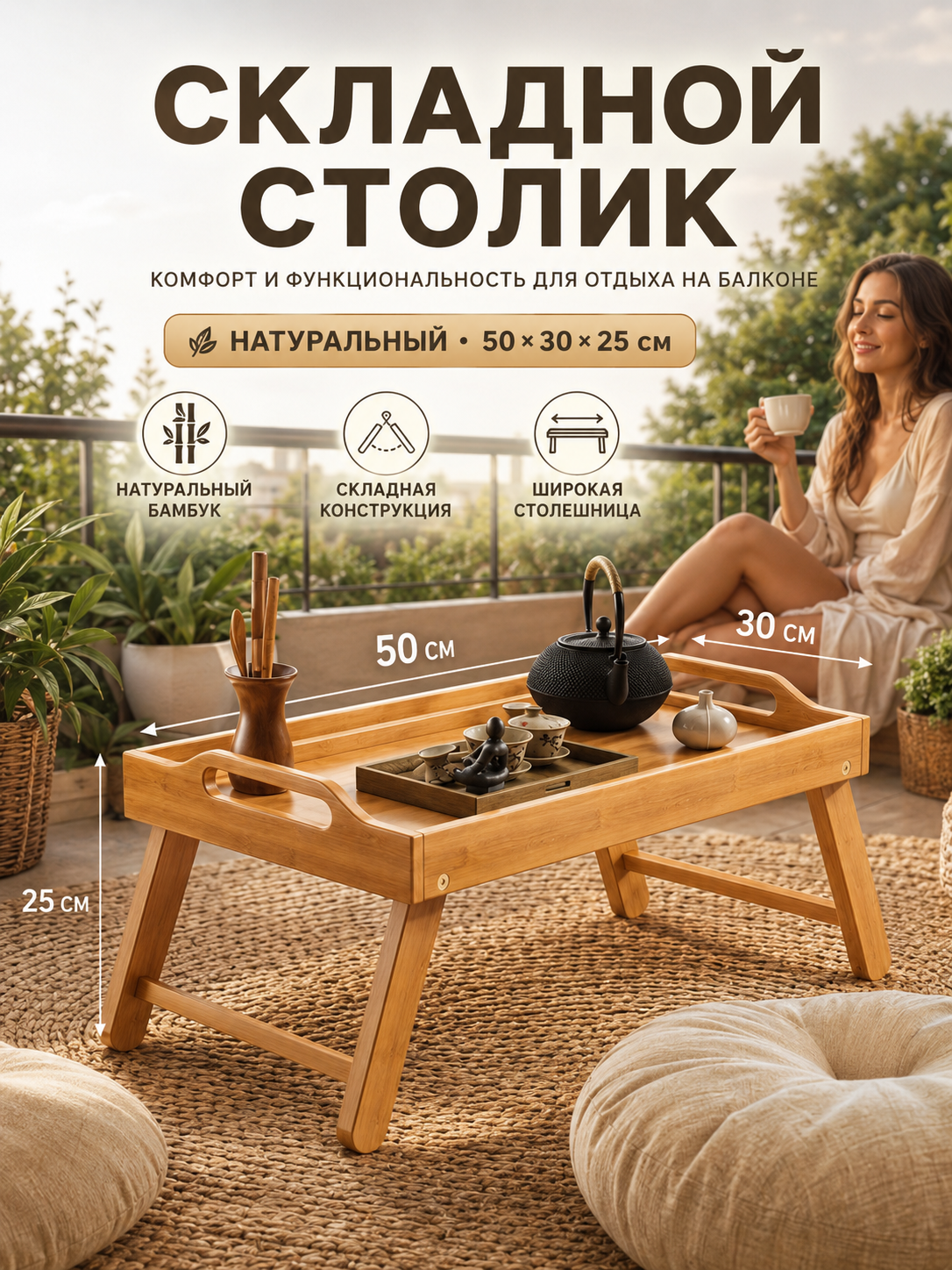Складной столик низкий с широкой столешницей, ореховый и светлый бамбук для чая, отдыха на полу и лоджии дома