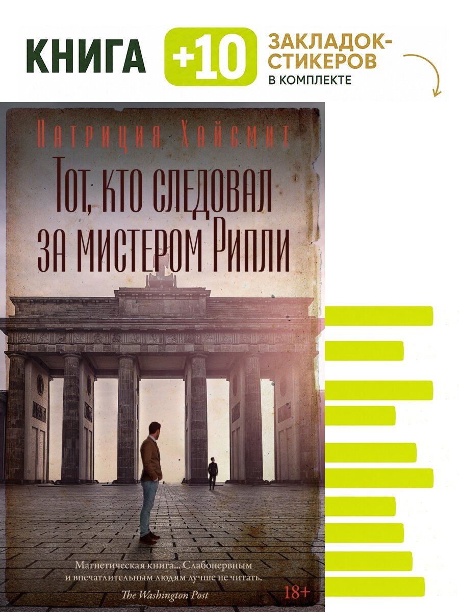 Тот, кто следовал за мистером Рипли. Комплект: книга + 10 закладок-стикеров