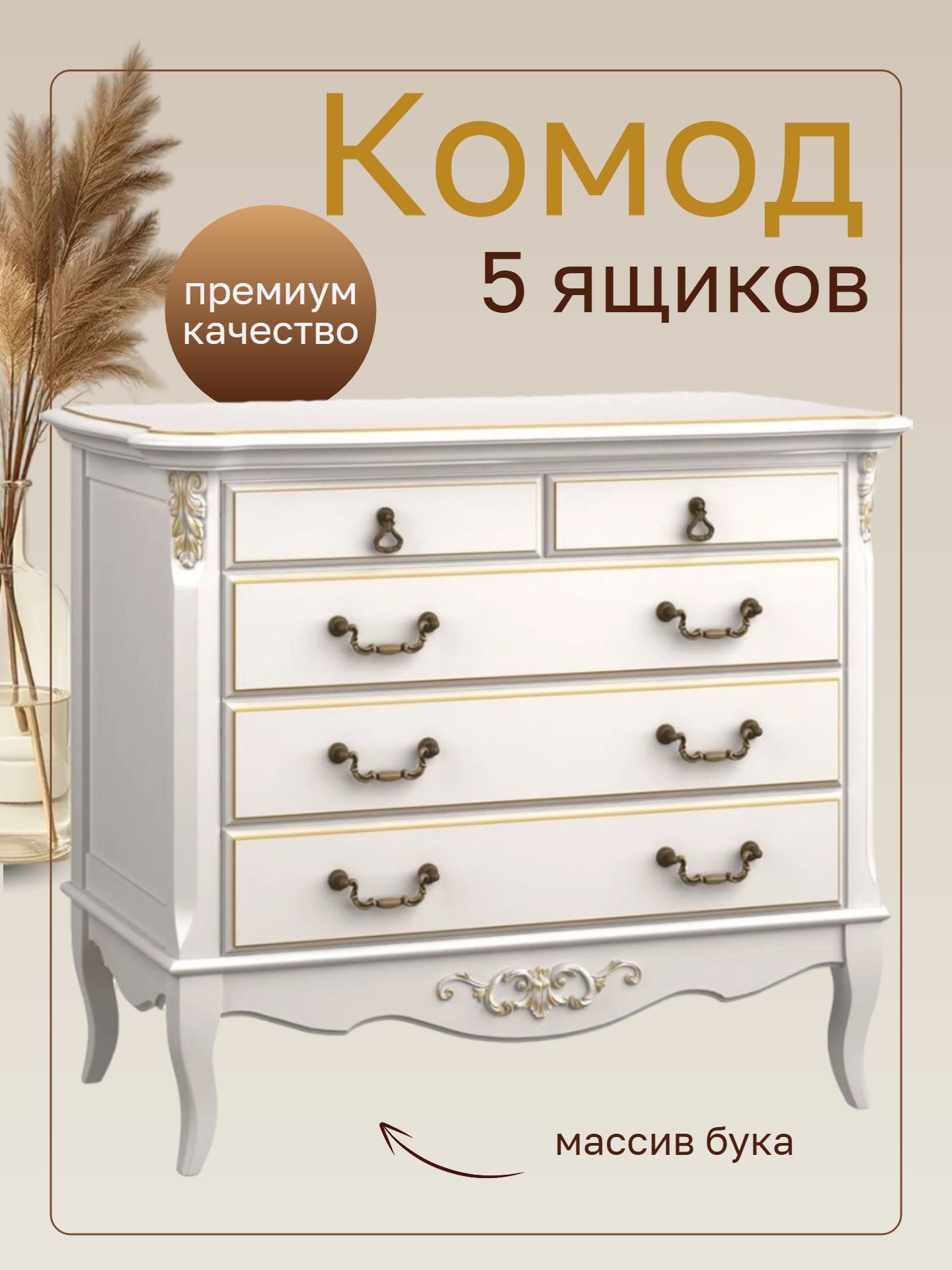 Комод 5 ящиков В405G Слоновая кость (RAL9010) с золотой патиной