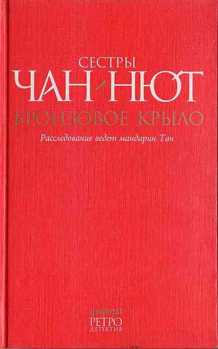 Бронзовое крыло. Расследование ведет мандарин Тан