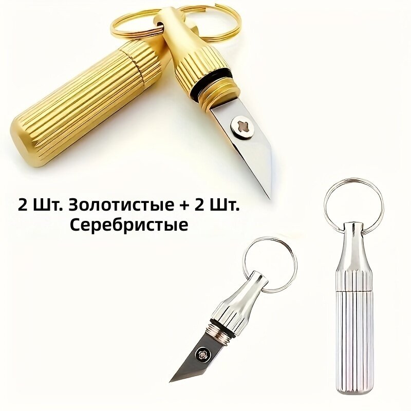 Мини-нож на брелоке, набор из 4 штук, портативное лезвие-разделитель коробок из нержавеющей стали и меди, многофункциональный инструмент для кемпинга и путешествий