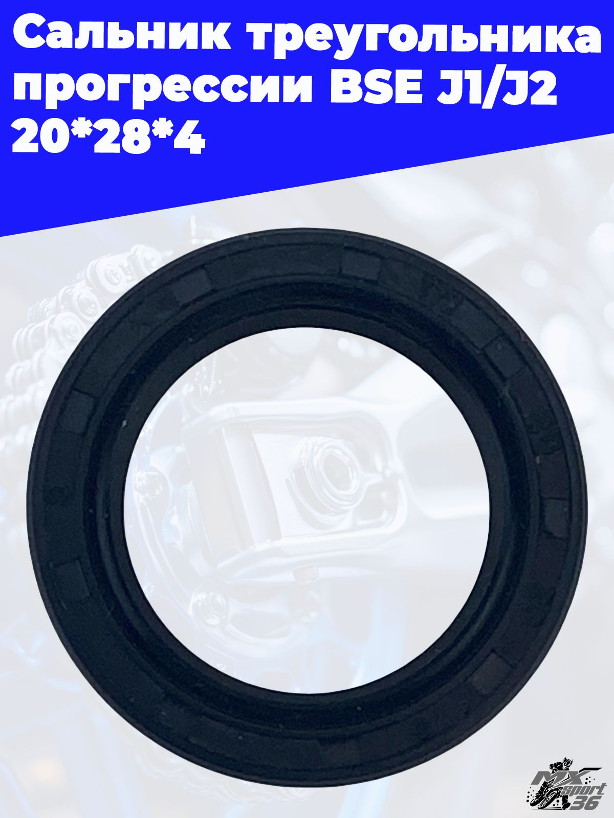 Сальник треугольника прогрессии BSE J1, J2 20х28х4