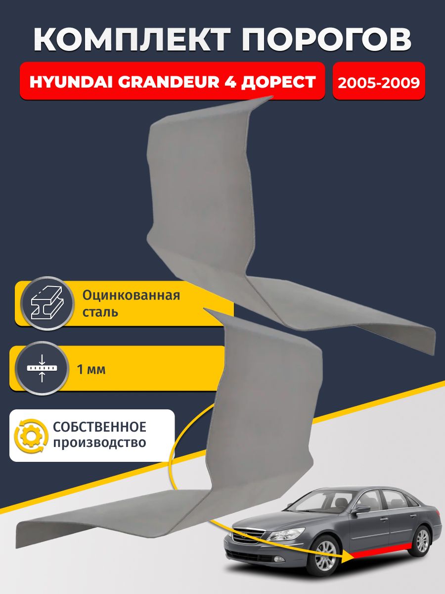 Ремонтные пороги комплект (2 шт.), для Hyundai Grandeur 4 дорест 2005-2009, оцинкованная сталь 1 мм (Хендай Грандер 4), порог автомобильный, стандартный. Кузовной ремонт.