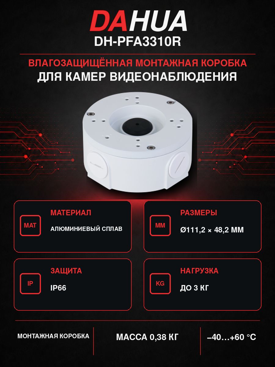 Dahua DH-PFA3310R - монтажная коробка, металл
