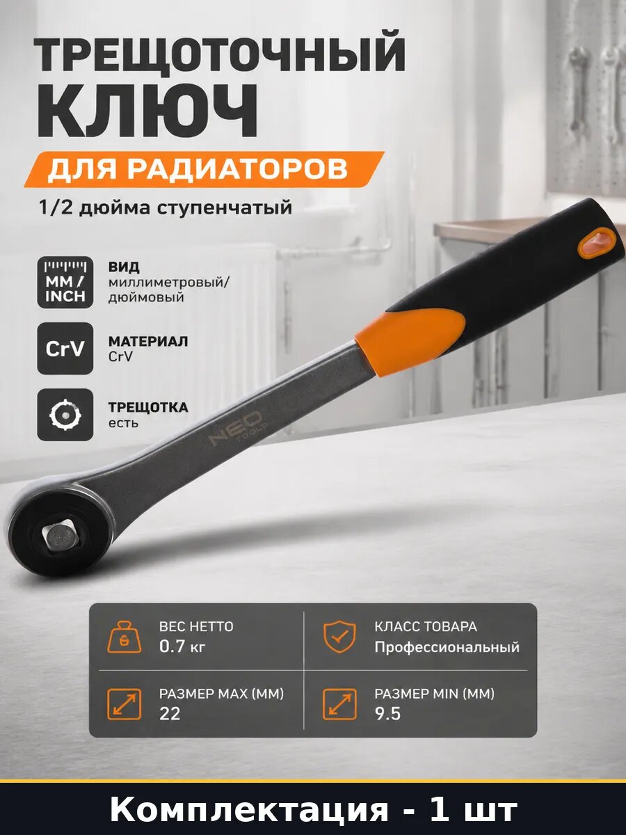 Трещоточный ключ для радиаторов 1/2 дюйма ступенчатый