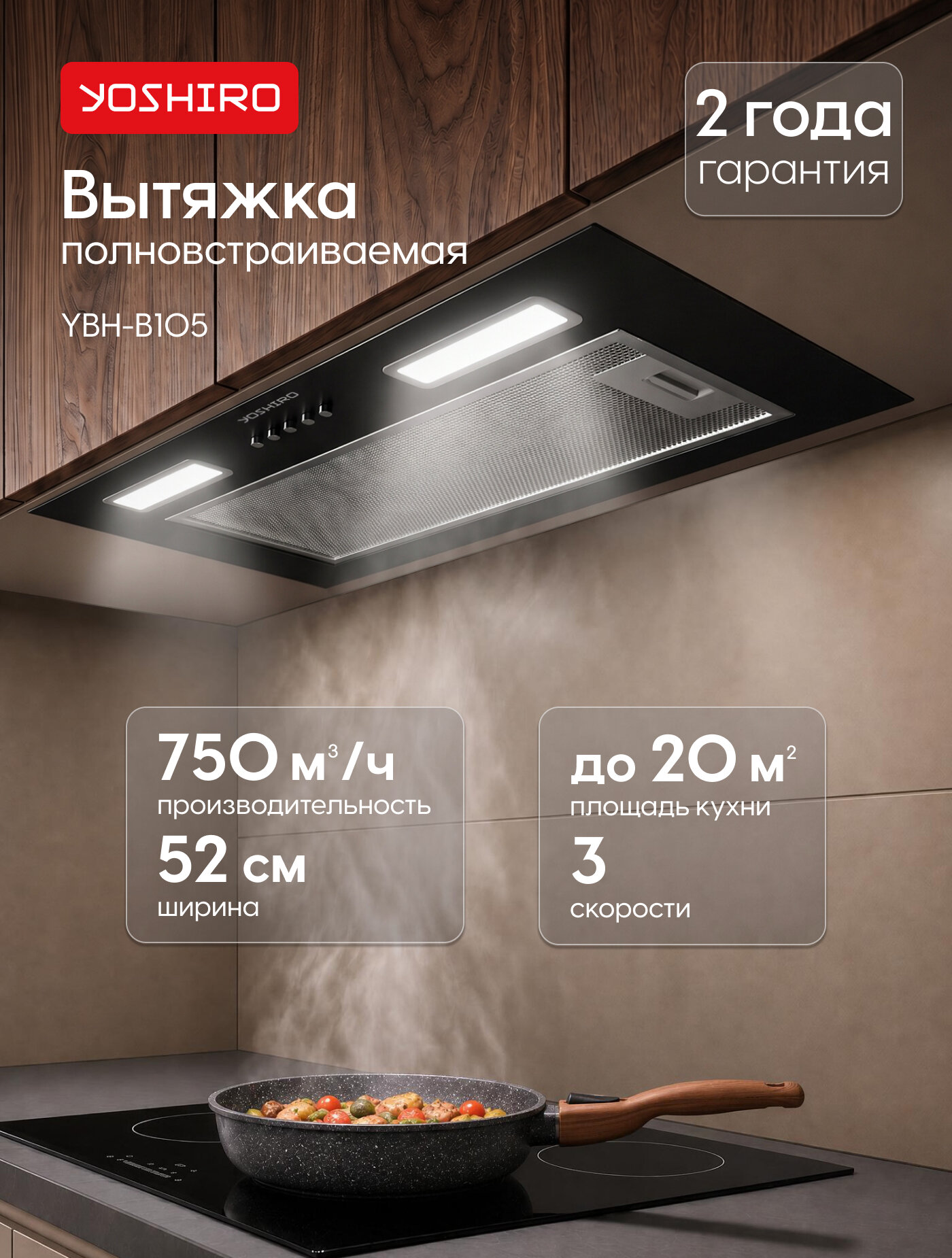 Вытяжка для кухни полновстраиваемая Yoshiro YBH-B105, 750 м³/ч, 3 скорости, 52 см, отвод/циркуляция, кнопочная, черная
