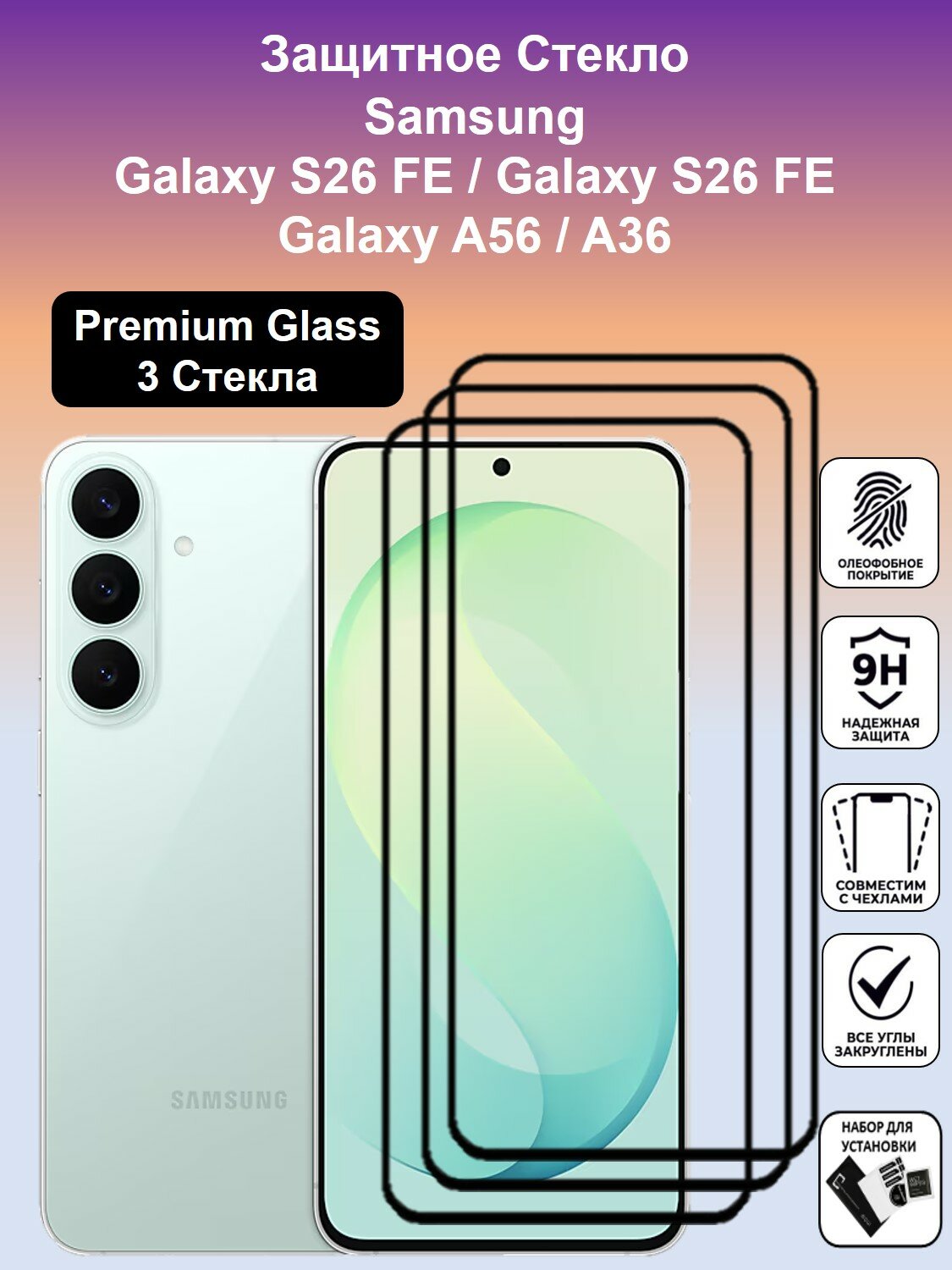 Комплект 3 в 1: Защитное стекло для Samsung Galaxy S26 FE / Galaxy S25 FE / A57 / A37 ( 3 шт ) Самсунг Галакси С26 ФЕ стекло с рамкой Full Glue