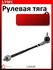 Рулевая тяга