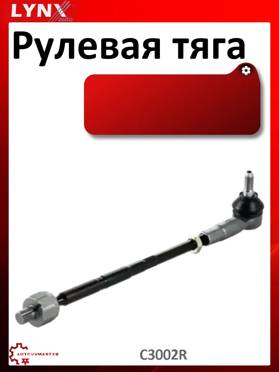 Рулевая тяга