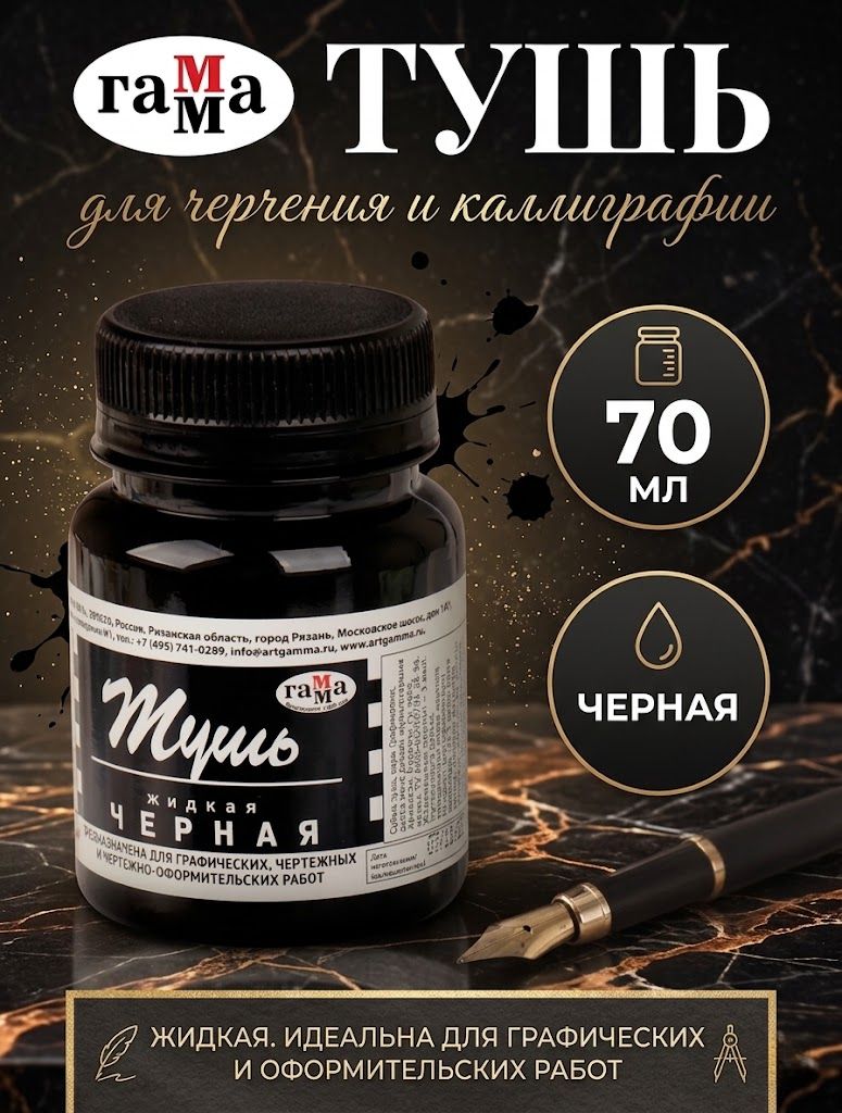 Тушь для рисования и каллиграфии черная