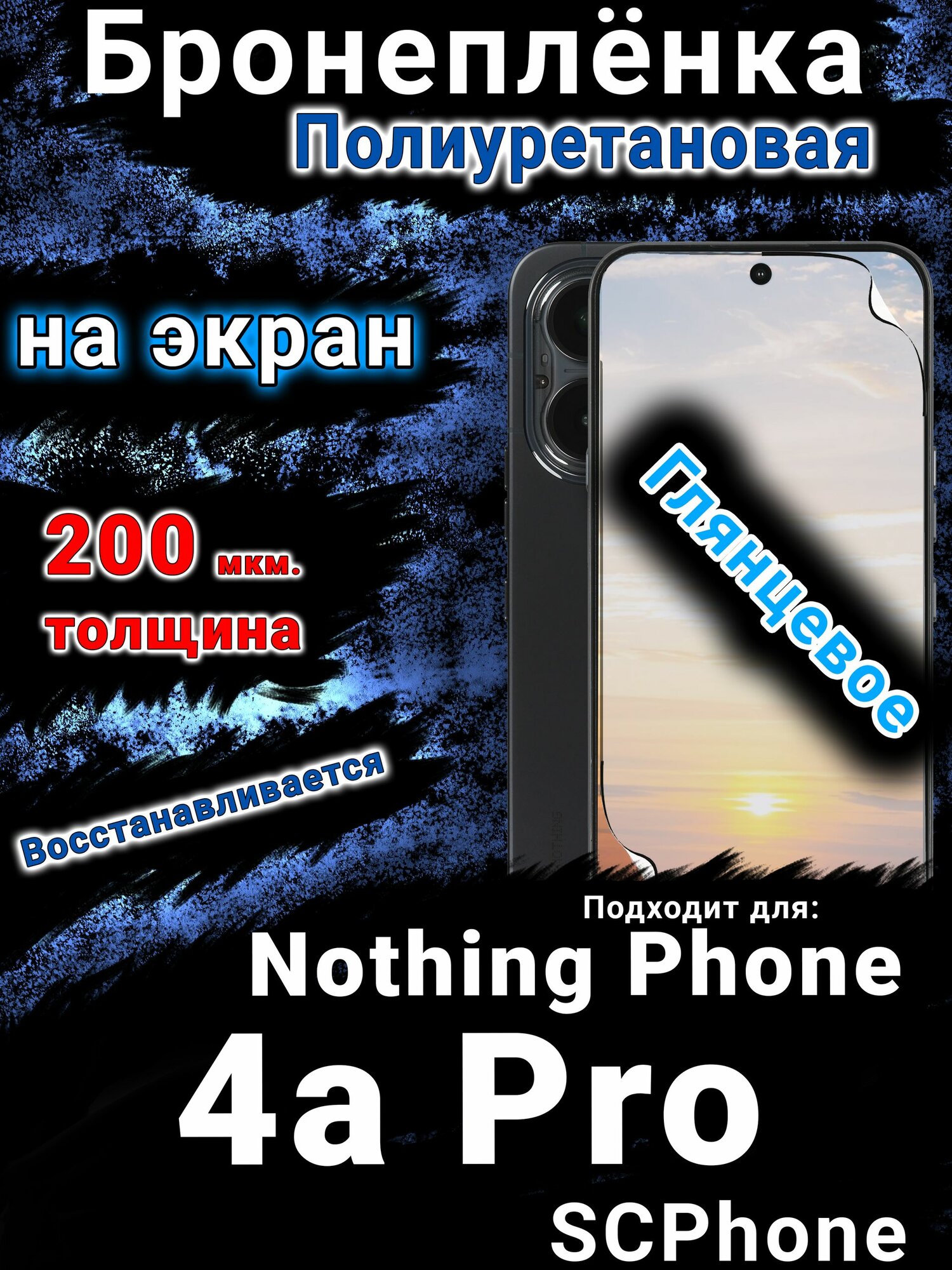 Бронеплёнка на экран Nothing Phone 4a Pro глянцевая полиуретановая