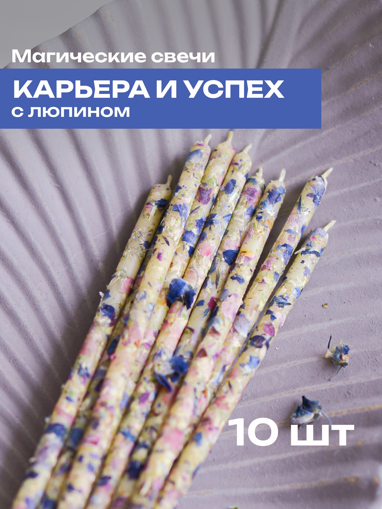 Магические свечи SpiritBird Карьера и успех с люпином /для ритуалов, медитаций, набор 10 шт