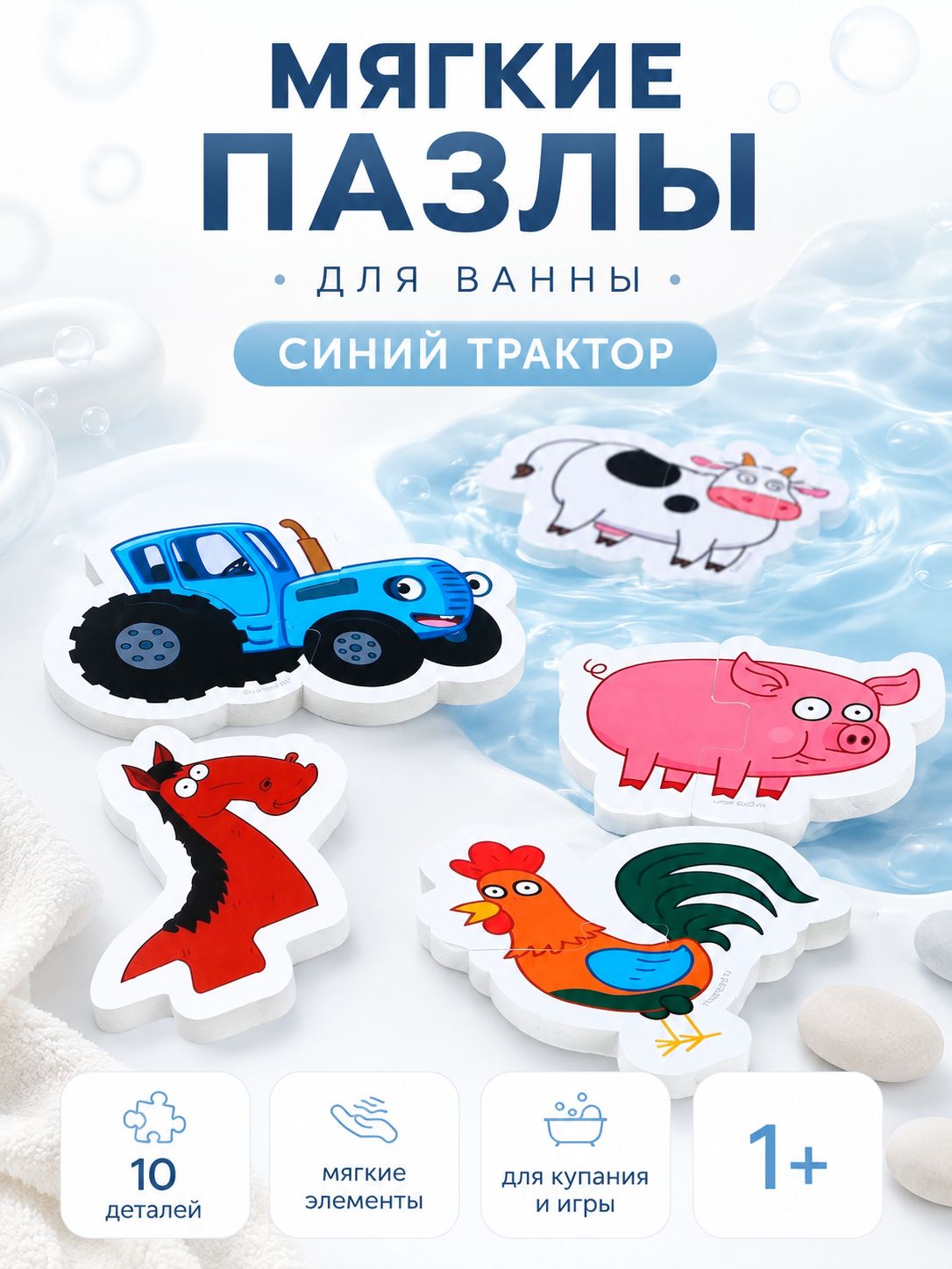 Игрушки для купания в ванной для малышей "Синий Трактор", 10 деталей