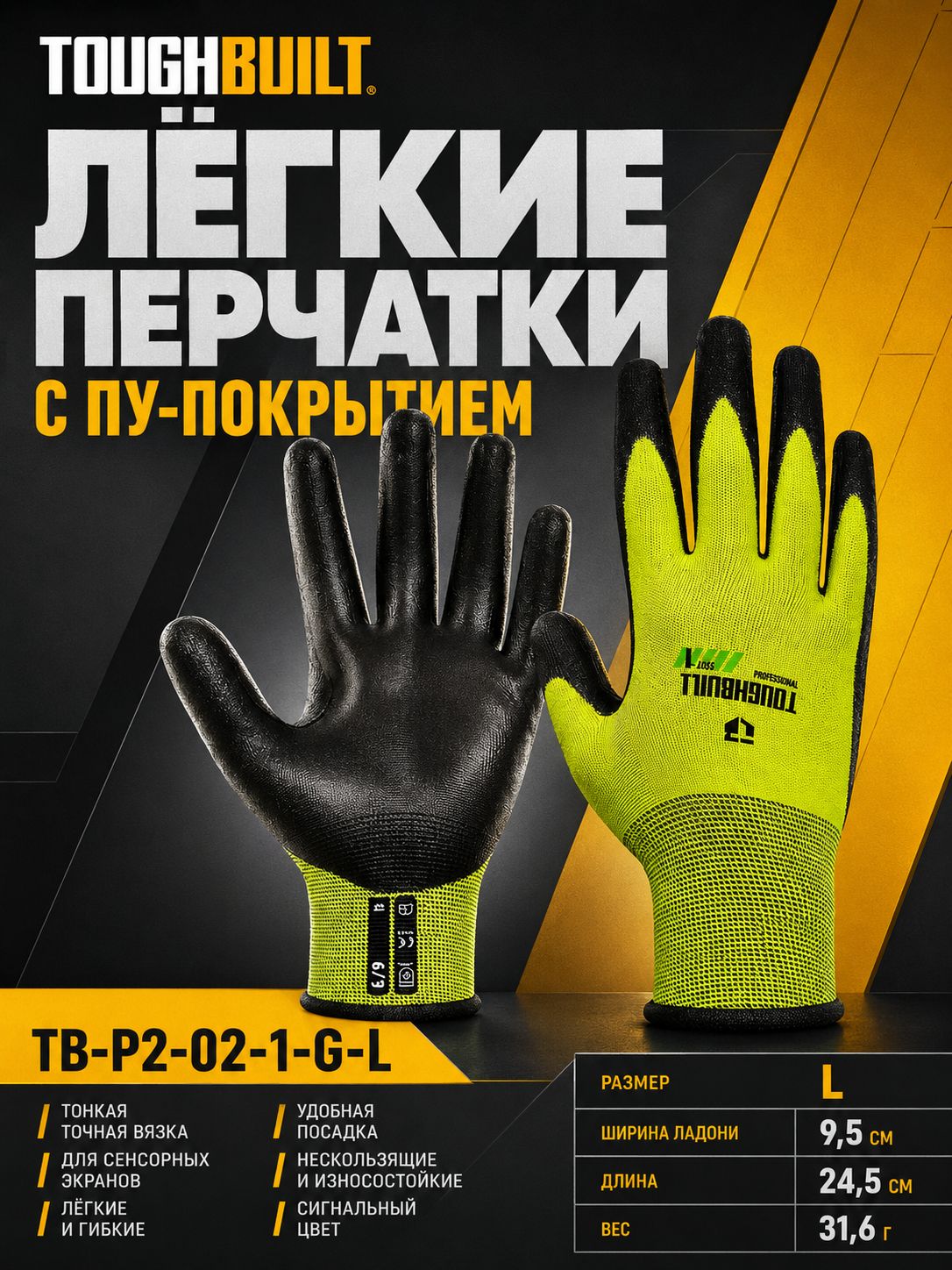 Перчатки рабочие тонкие TOUGHBUILT TB-P2-02-1-G-L с ПУ покрытием (сигнальные, сенсорные, размер L)