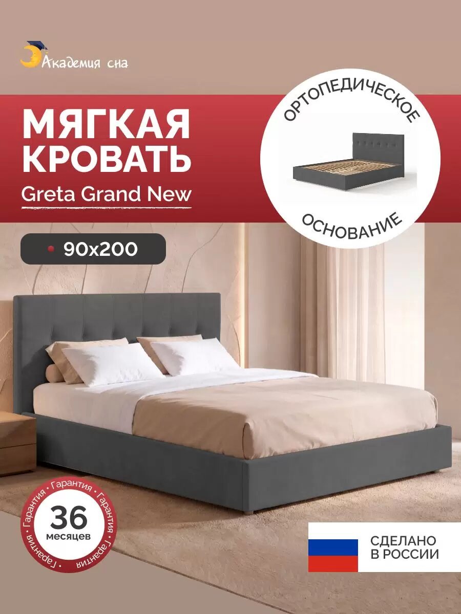 Кровать 90х200 Greta Grand, с ортопедическим основанием, Тк. Dumont 26