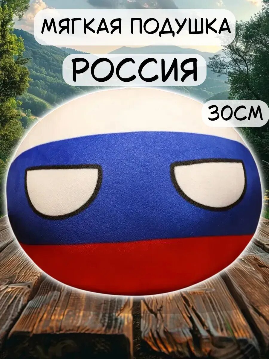 Countryballs мягкая игрушка-подушка Россия, 30 см