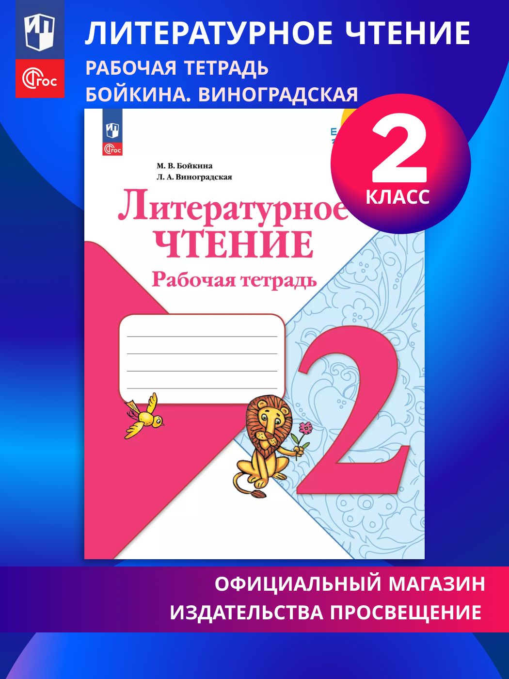 Литературное чтение. Рабочая тетрадь. 2 класс. ФГОС Школа России | Бойкина Марина Викторовна, Виноградская Людмила Андреевна