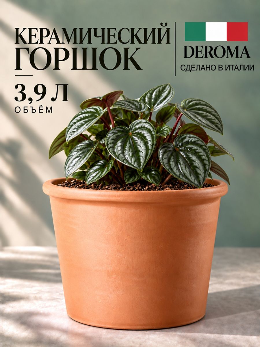 Горшок 3,9 л керамический DEROMA для комнатных и уличных растений