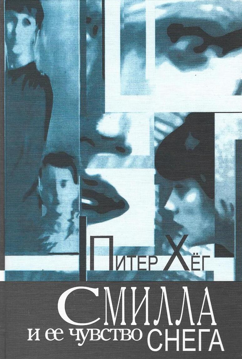 Смилла и ее чувство снега