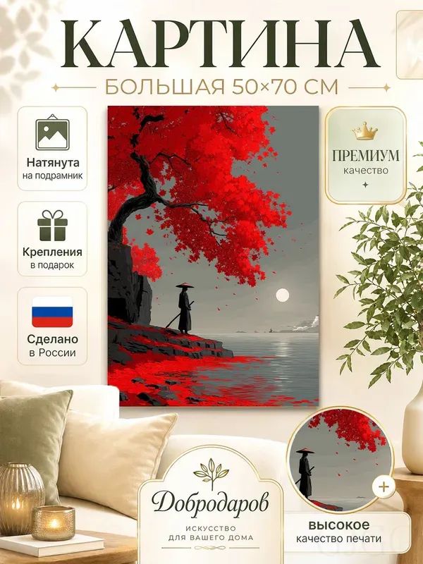 ДоброДаров Картина "Самурай на берегу" 50x70 см
