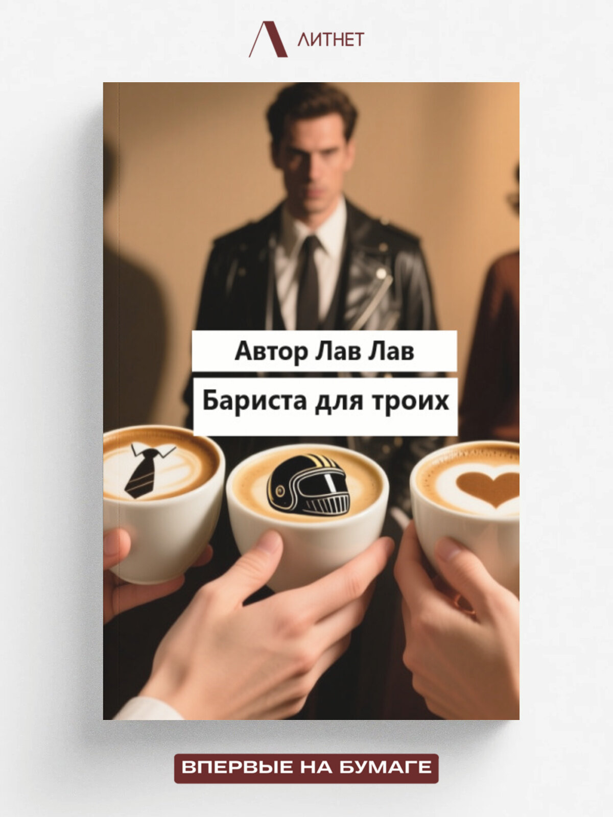 Бариста для троих