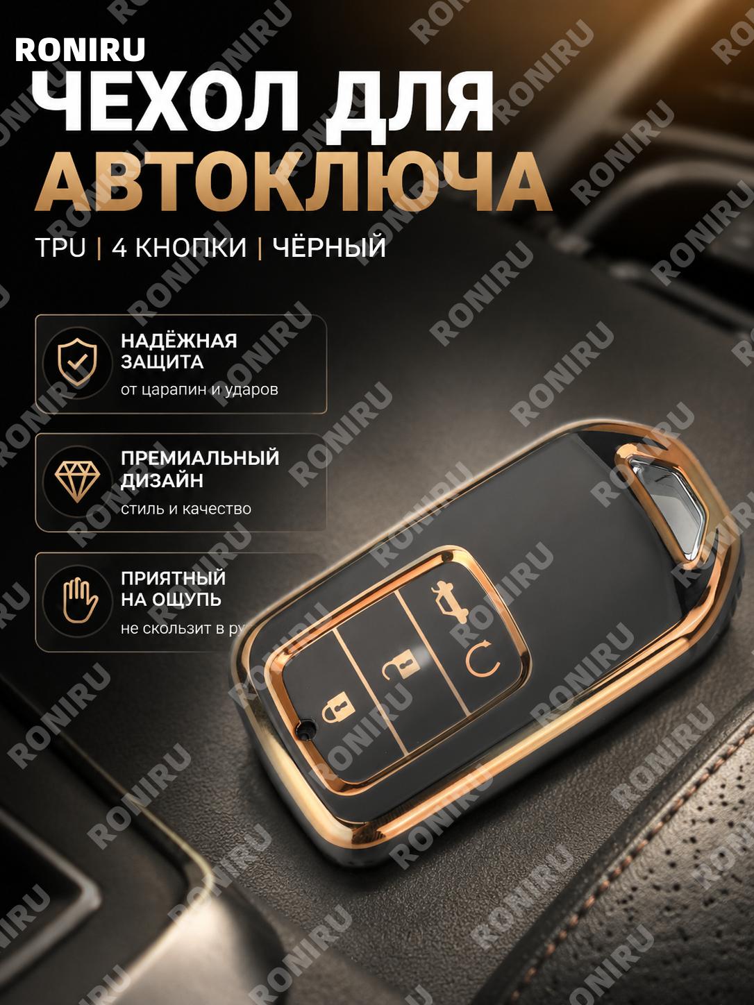 Чехол для автоключа Honda 4 кнопки черный TPU защитная накладка Civic Accord CR-V XRV аксессуар ключа автомобиля