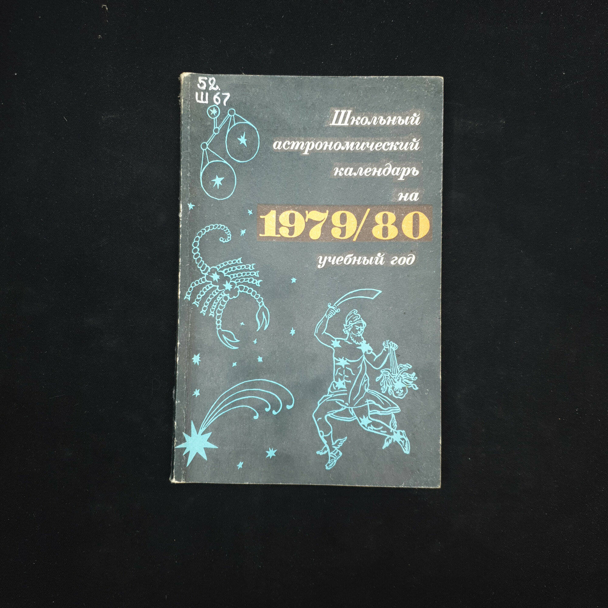 Михаил Дагаев. Школьный астрономический календарь на 1979 80 учебный год. Книга СССР, учебник