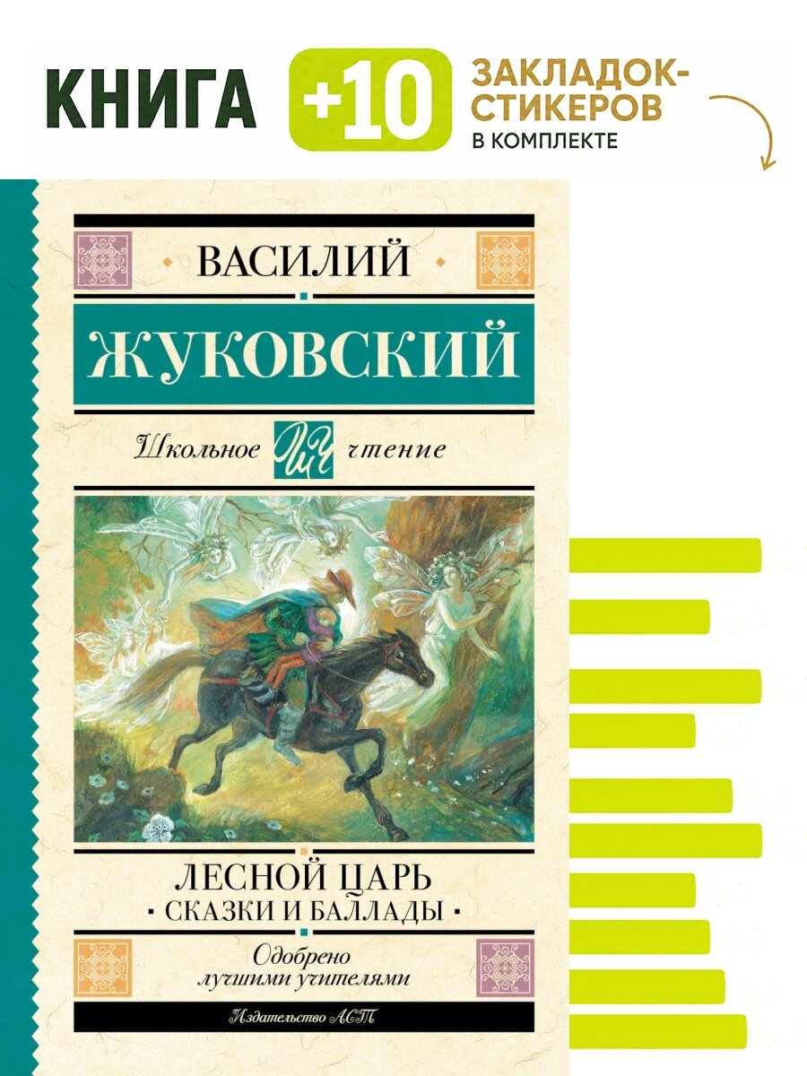Лесной царь. Сказки и баллады. Комплект: книга + 10 закладок-стикеров