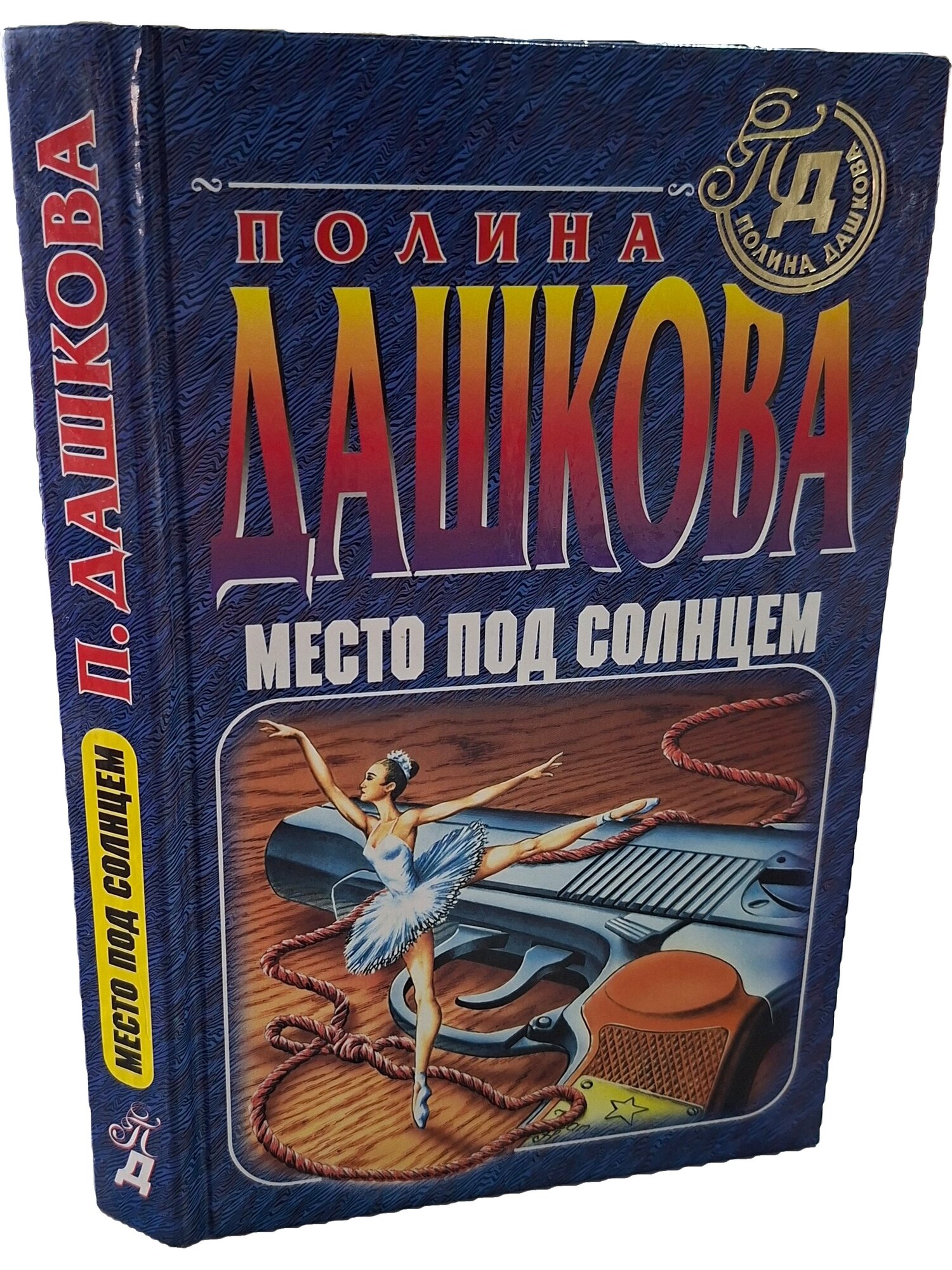 Место под солнцем. Дашкова Полина Викторовна. Эксмо-Пресс. 1998. Твердый переплет. 464 стр