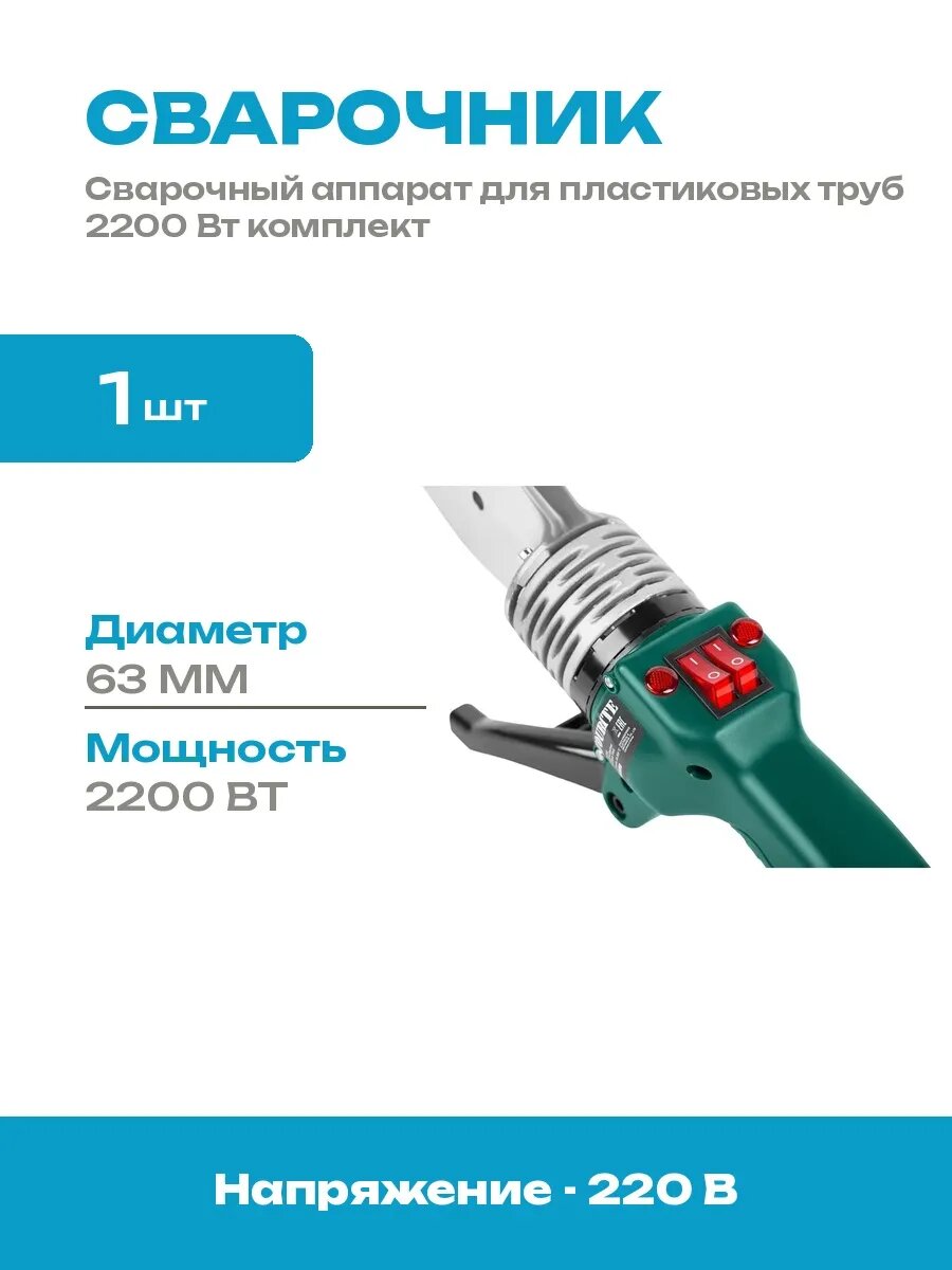 Паяльник для полипропиленовых труб 2200 Вт комплект насадок