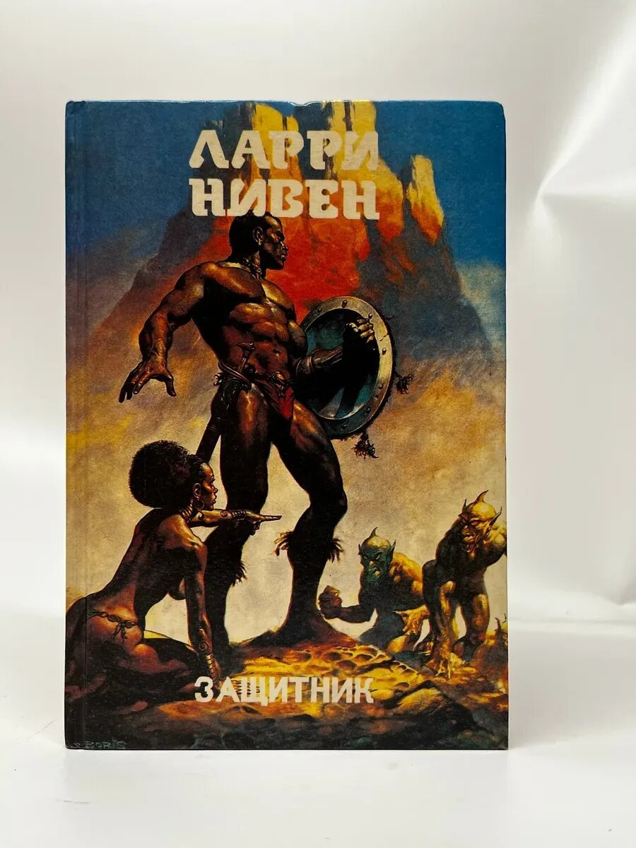 Ларри Нивен. Защитник