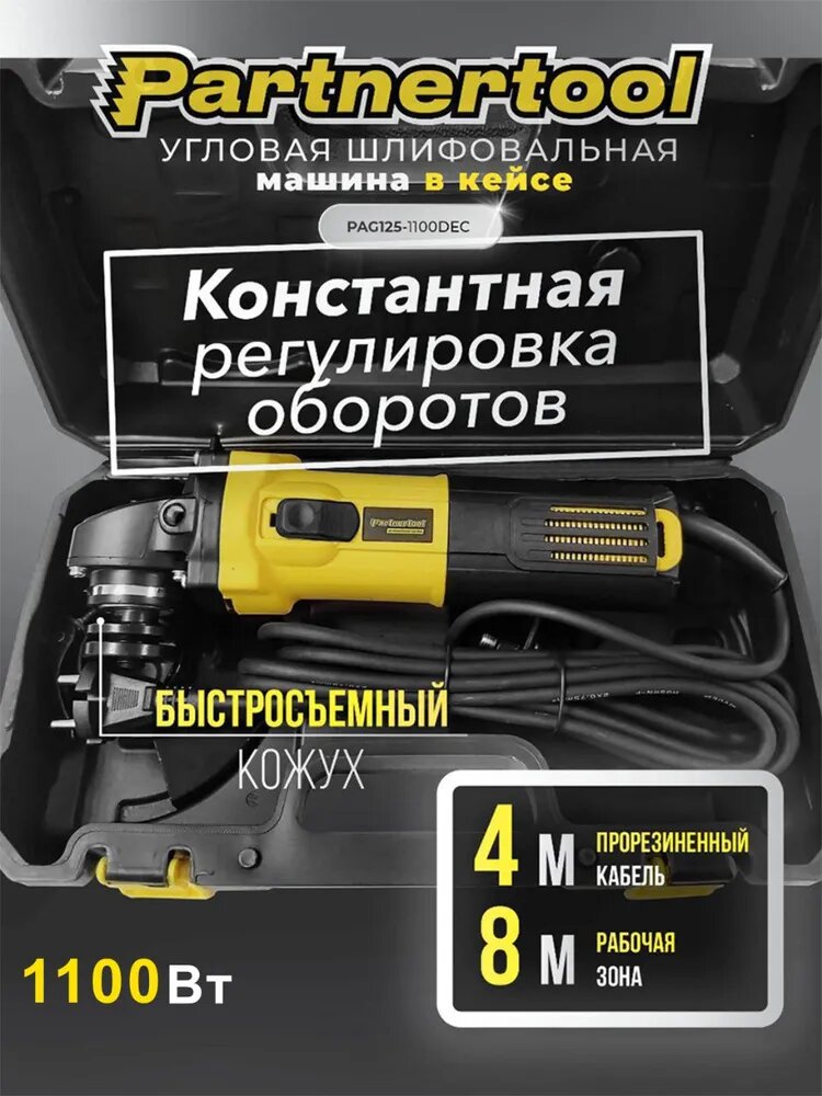 Болгарка профессиональная в кейсе (ушм - угловая шлифовальная машина) быстросъемный кожух c константной регулировкой 4000-11000об. PAG125SET-1100DEC Partnertool 1100Вт 4м прорезиненный кабель