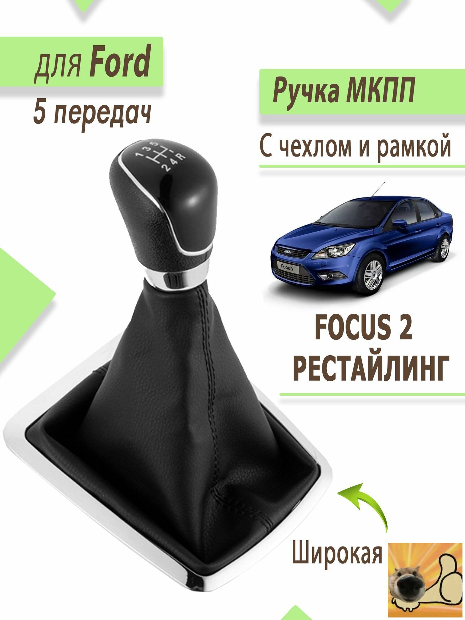 Ручка кпп для Ford Focus 2 / Форд Фокус 2, рестайлинг.