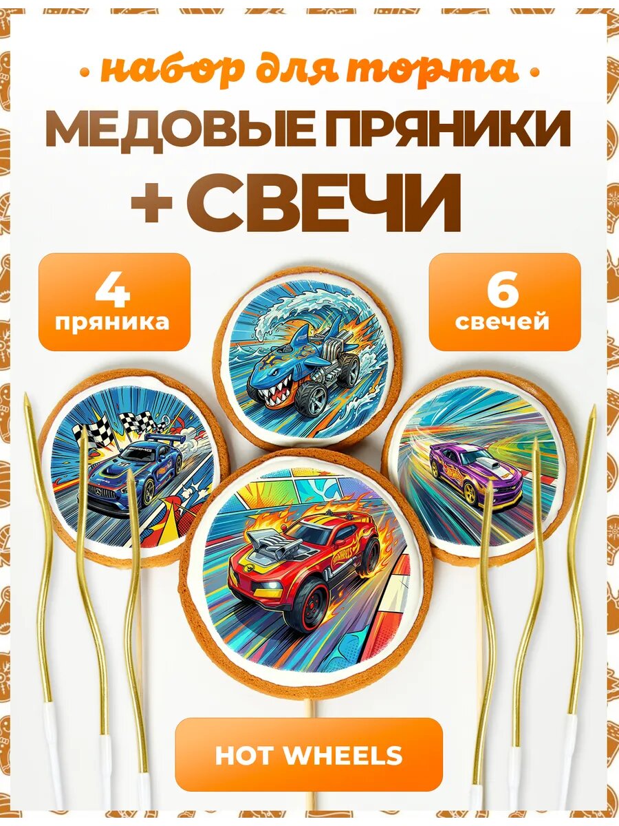 Пряники на торт. Хот Вилс. 4 шт + свечи золото