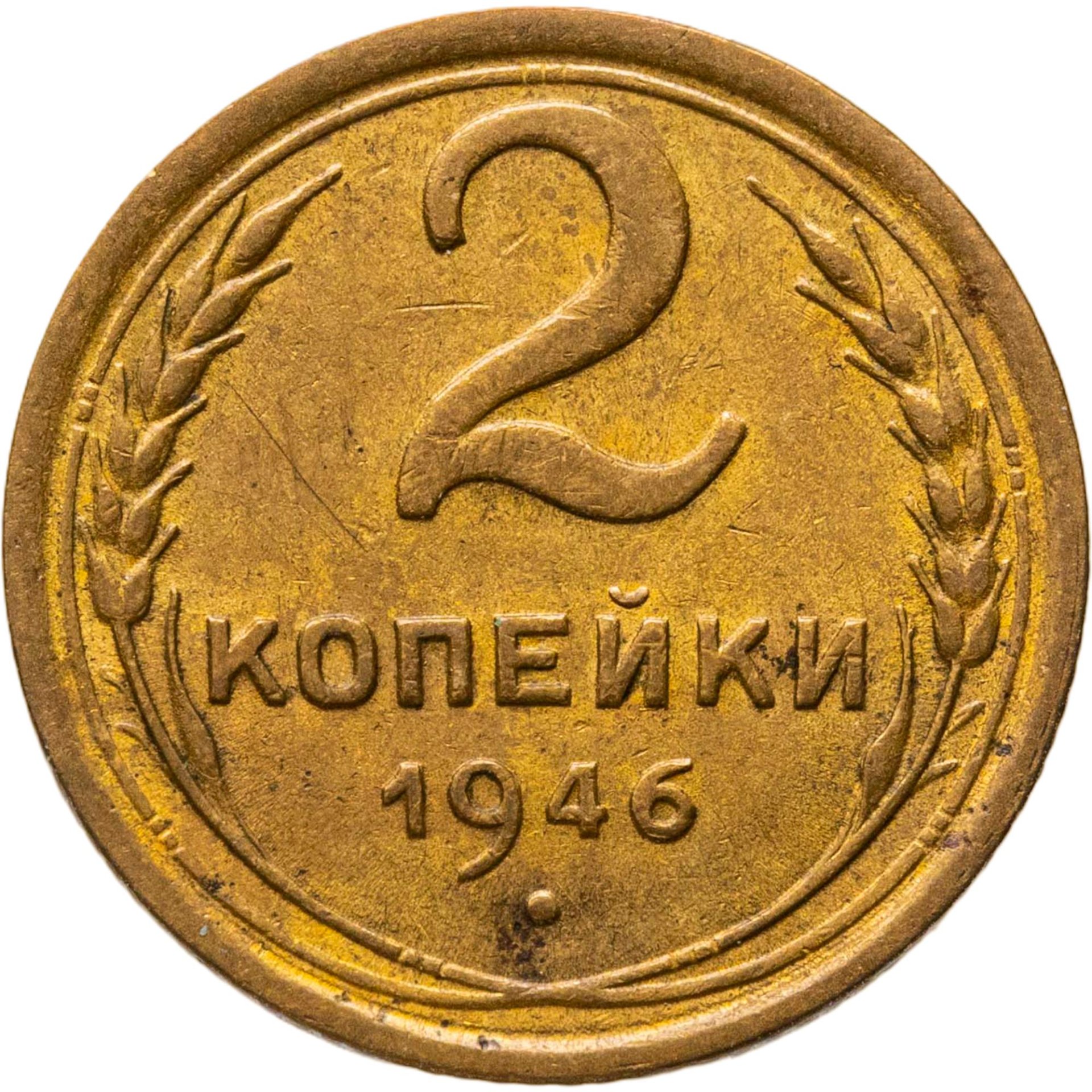 2 копейки 1946, Бронза, в сохранности XF