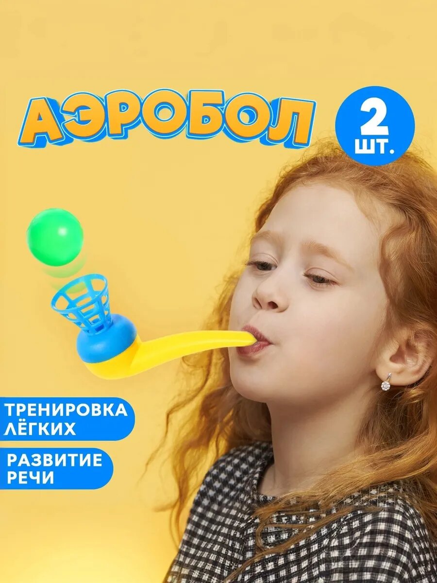 Аэробол 2 шт. / Тренажер для развития речи