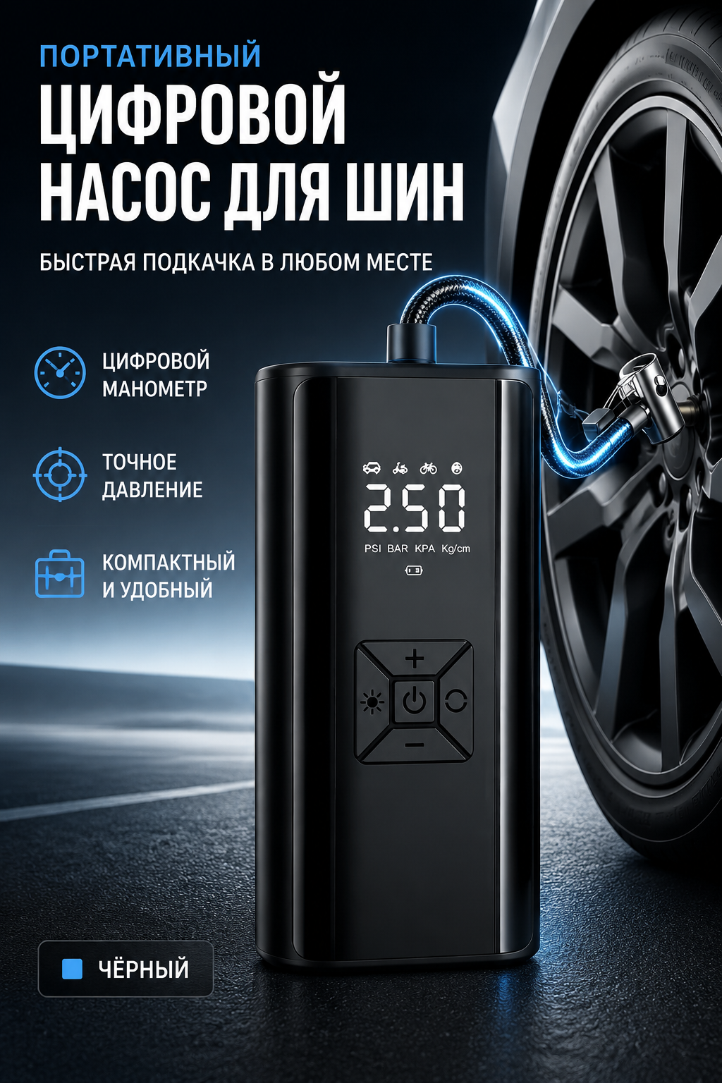 Портативный цифровой насос для шин с манометром, черный, 1 шт.