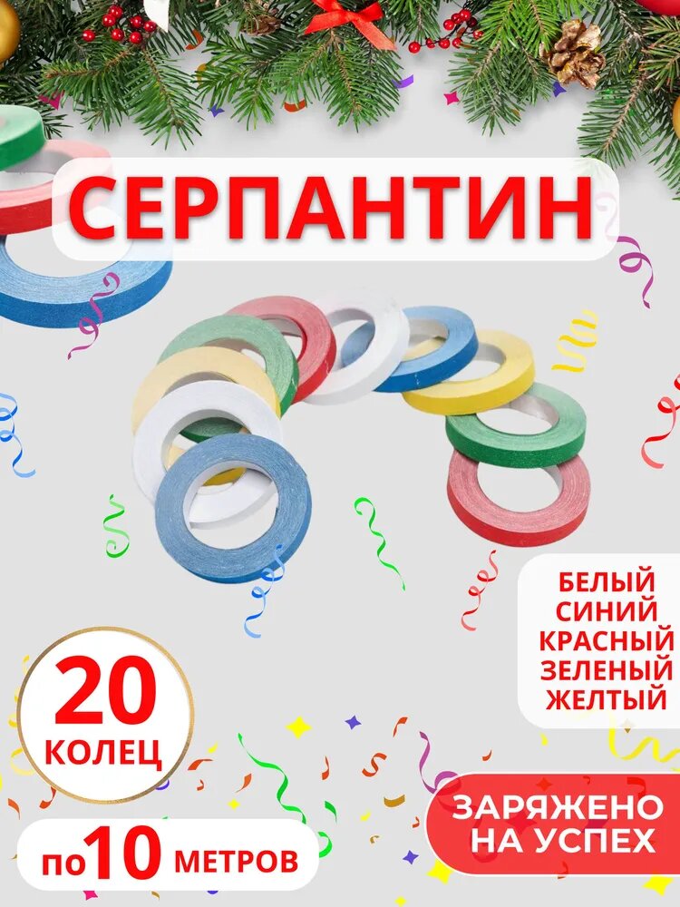 Серпантин новогодний бумажный на елку 2 шт (20 колец по 10м)