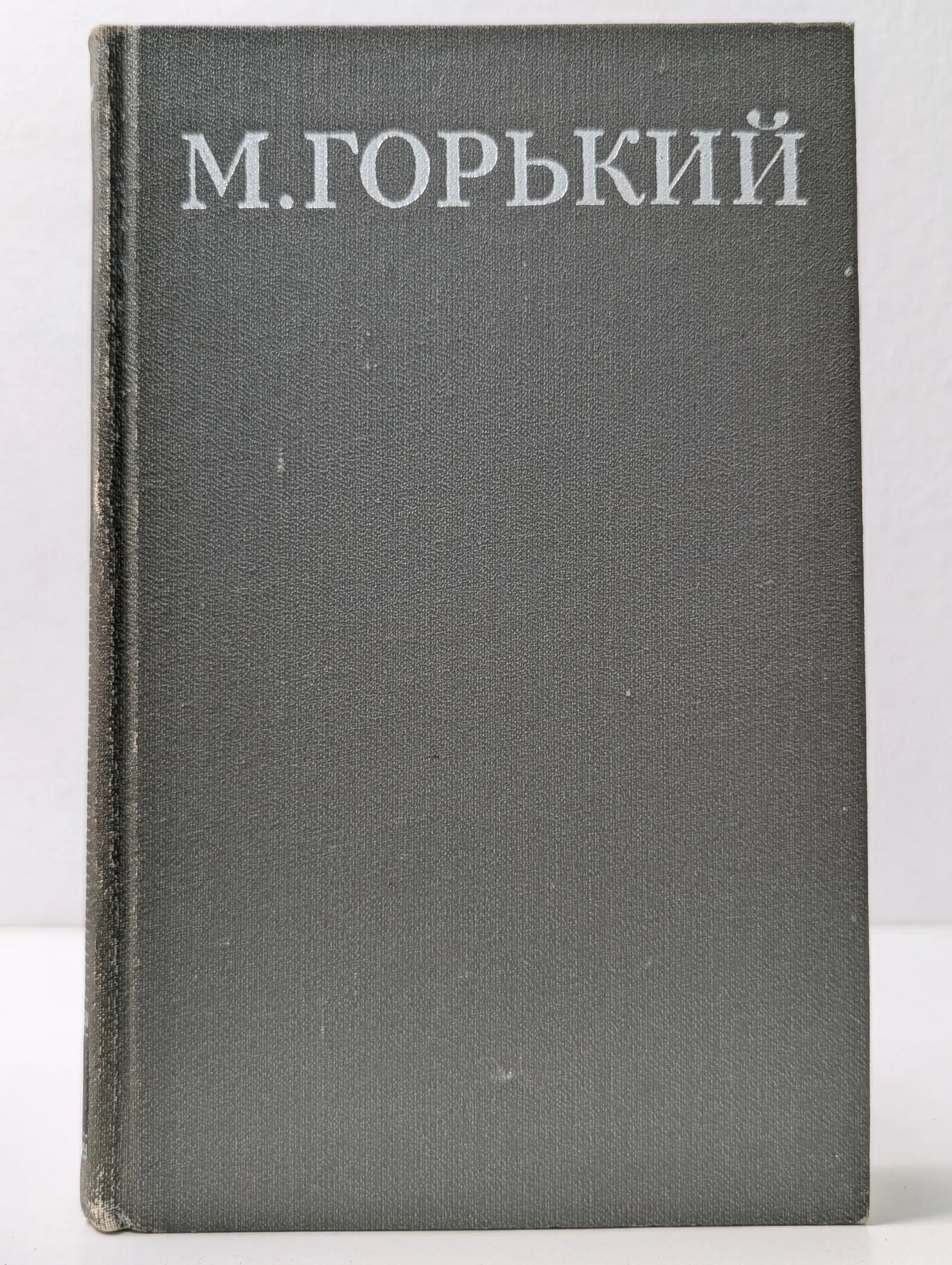 Библиотека "Огонек". Максим Горький. Собрание сочинений в 16 томах. Том 12 Горький Максим Алексеевич 1979