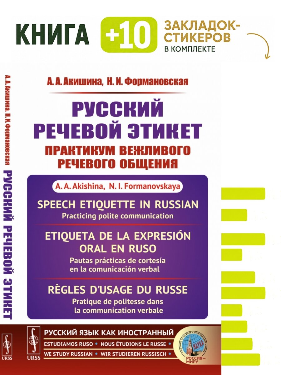Русский речевой этикет: Практикум вежливого речевого общения. . Комплект: книга + 10 закладок-стикеров