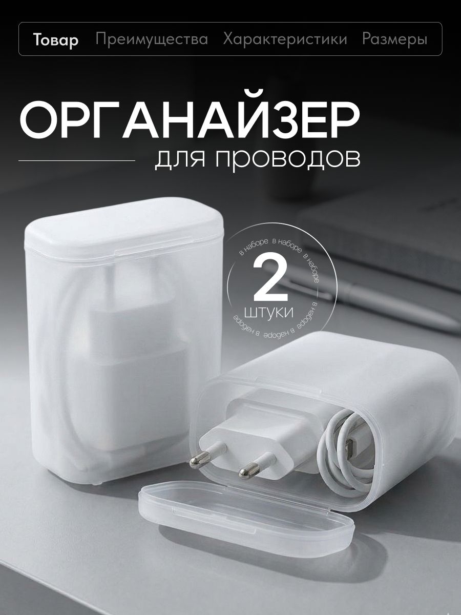 Органайзер для хранения проводов и зарядного устройства Birdhouse, 2шт, белые