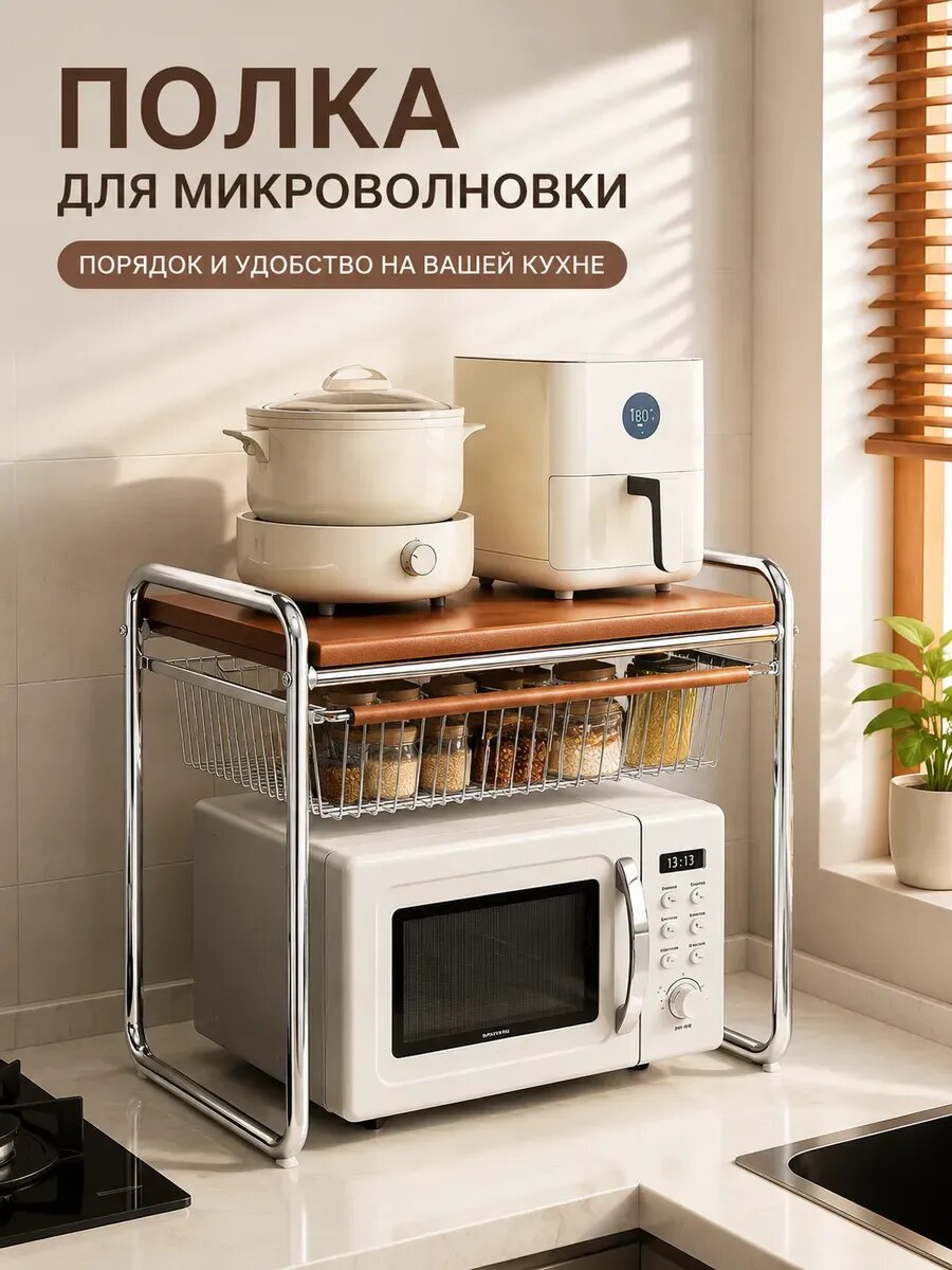 Полка для микроволновки настольная