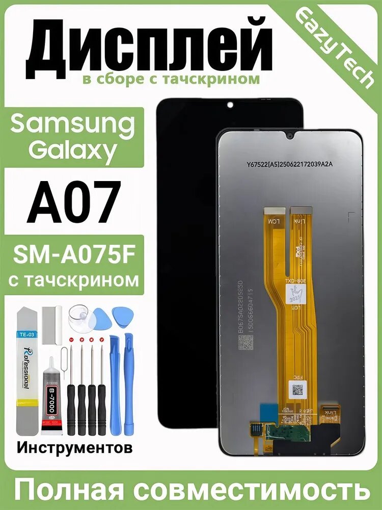 Дисплей для Samsung Galaxy A07 LTE 4G (SM-A075F) в сборе с тачскрином , Полная совместимость , чёрный