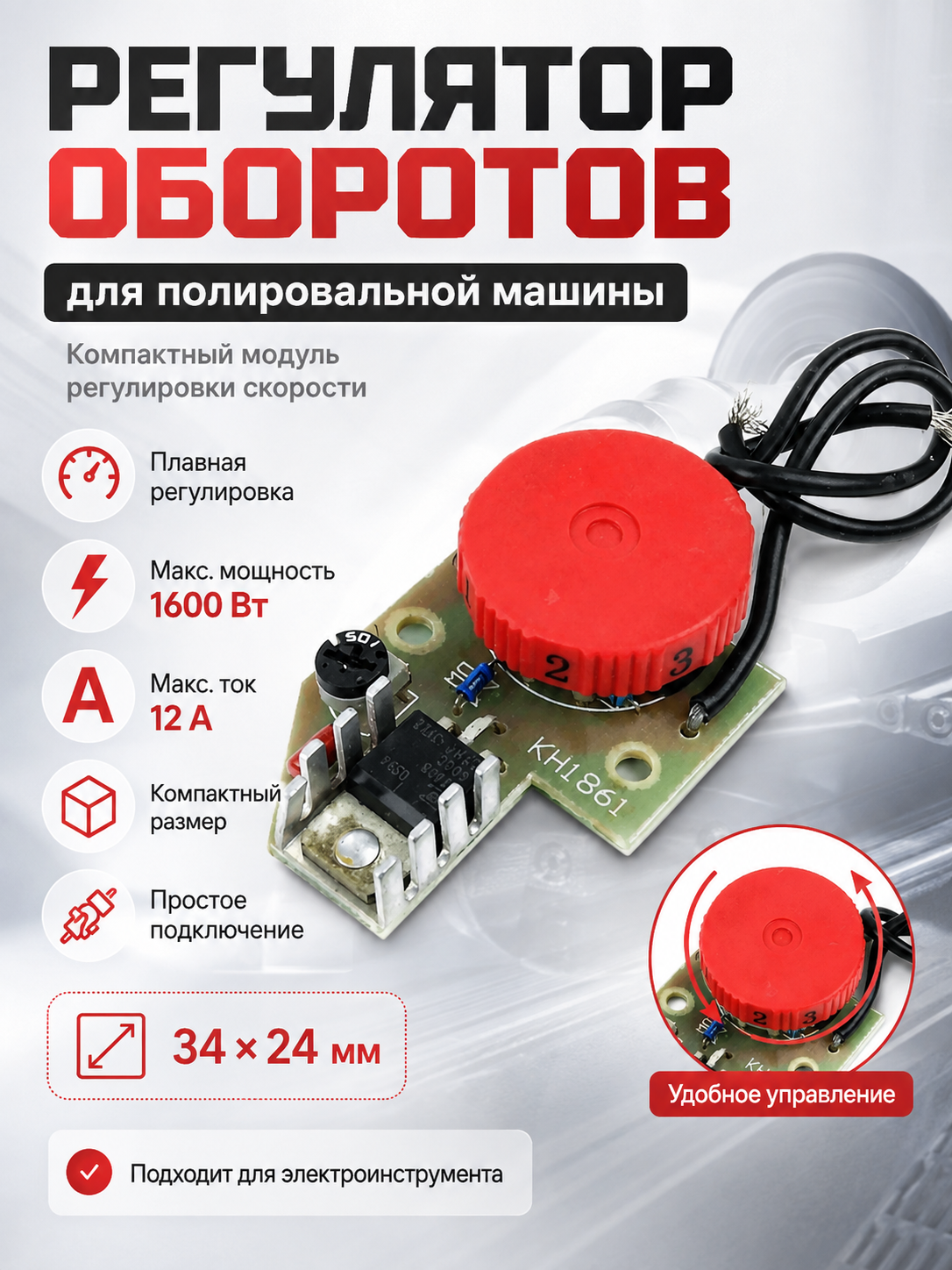 Регулятор оборотов для полировальной машины, 1600 Вт 12 А, плавная регулировка скорости, для УШМ, лобзика, дрели