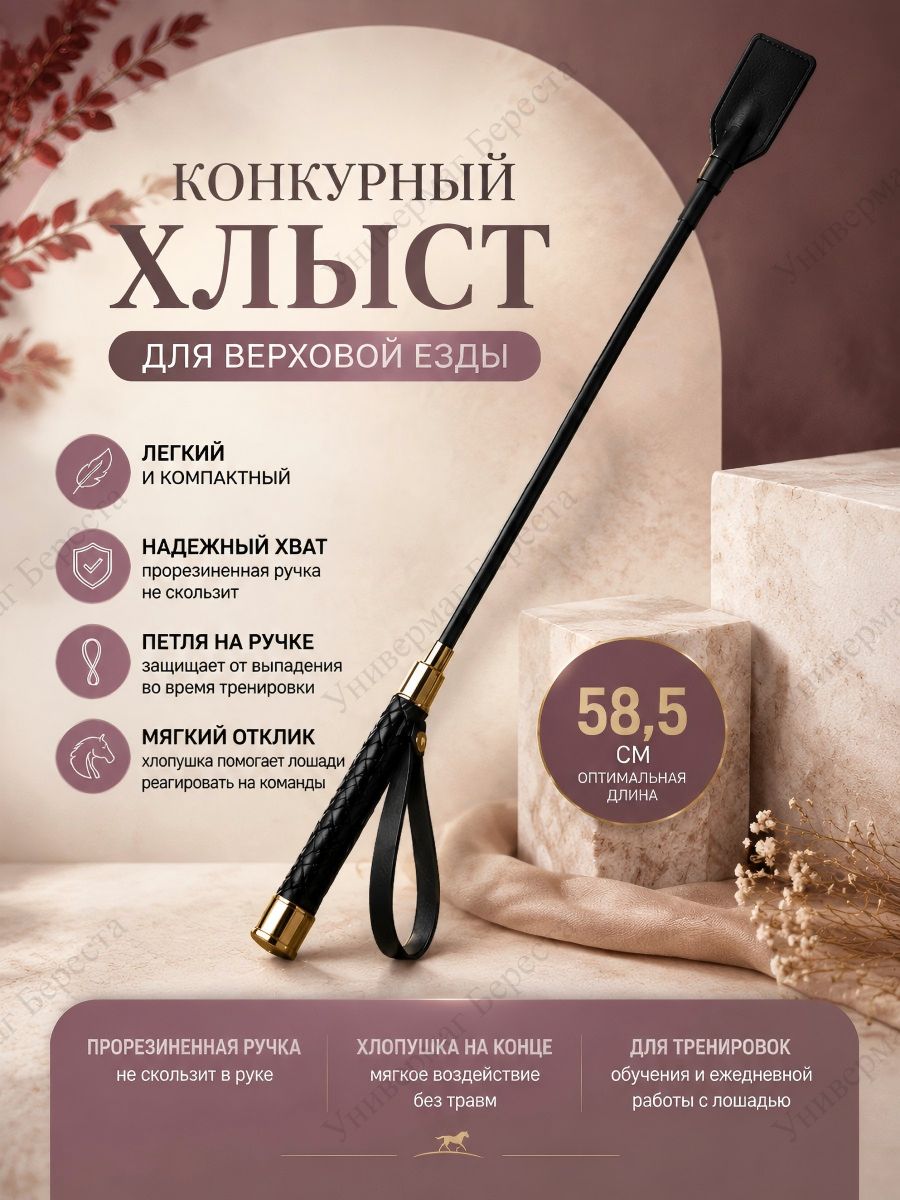 Хлыст конкурный компактный для верховой езды 58,5 см