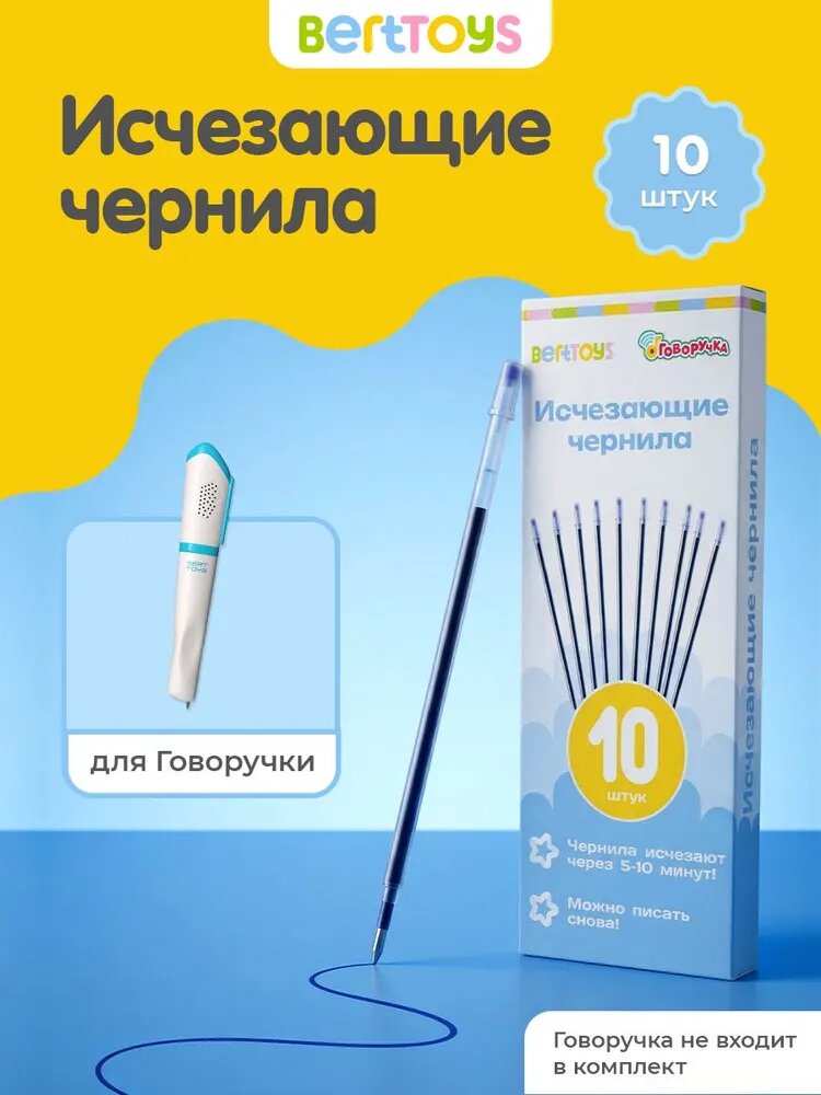 Исчезающие чернила, стержни пиши-стирай для Говоручки BertToys, 10 шт.