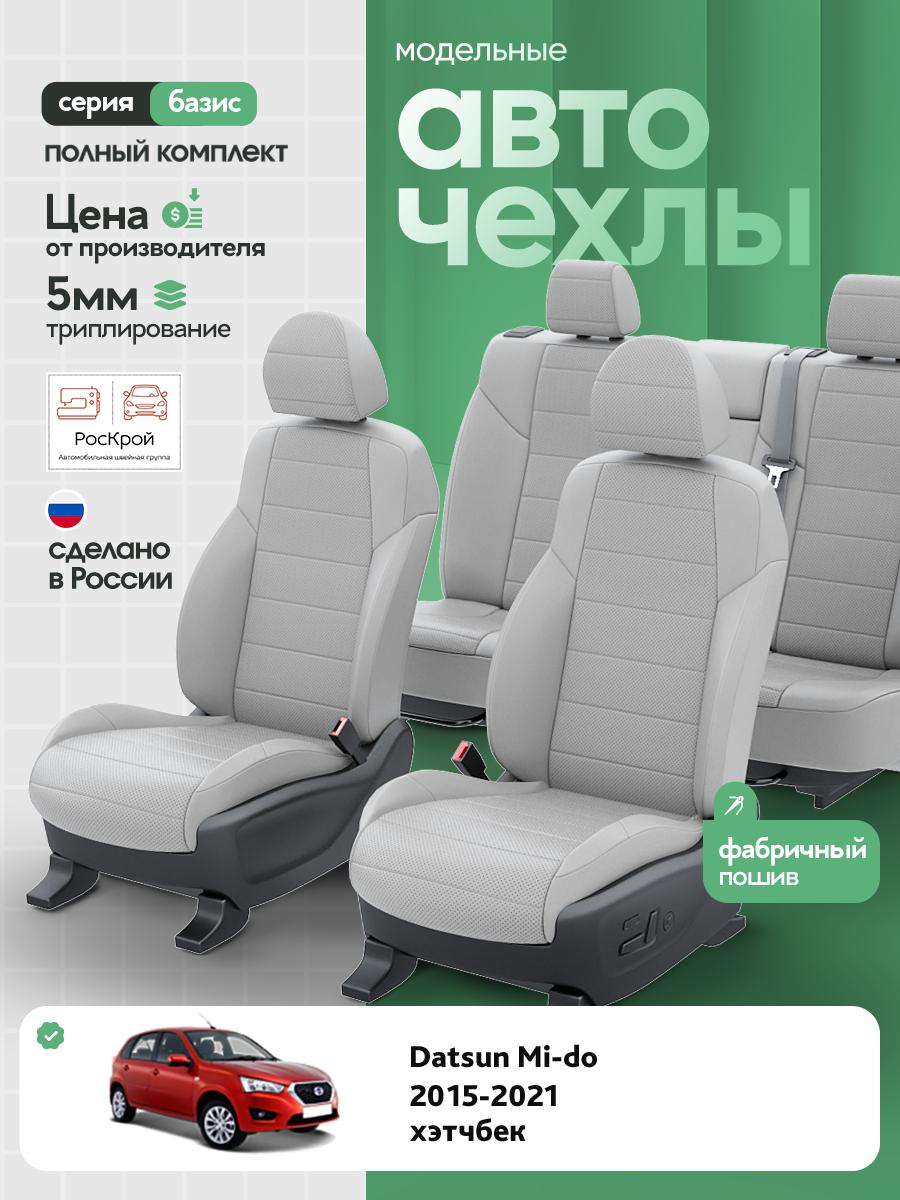 Чехлы Датсун МиДо (Datsun Mi do) 2015-2020 1 хэтчбек Экокожа Светло-Серый RS3685-C3616 Роскрой