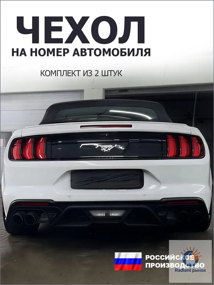 Чехол на номер автомобиля (комплект)